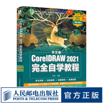 中文版CorelDRAW 2021完全自学教程 cdr教程书籍 平面设计教程 海报设计电商设计