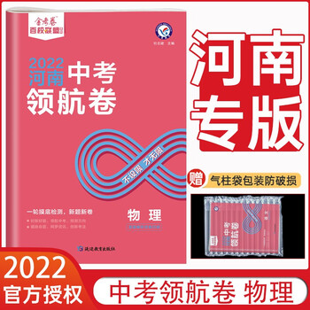 【自选】2022版金考卷百校联盟河南中考领航卷 百校联盟一轮摸底检测卷新题新卷模拟题套卷 中考物理 河南版
