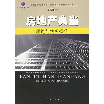 房地产典当理论与实务操作 王福明 编写