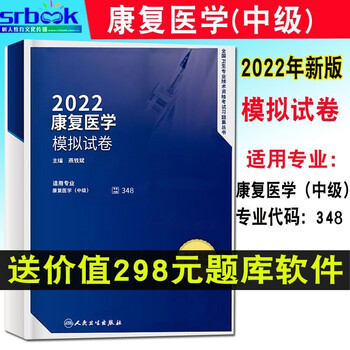 人卫2022年新版康复医学模拟试卷康复医学中级考试主治医师用书职称考试用书可搭教材书模拟试卷中级主治医师9787117321907