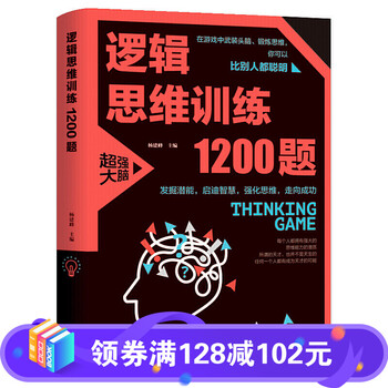 【百元神劵】逻辑思维训练1200题 逻辑推理训练  激发大脑潜能 逻辑思维 益智游戏 励志成功书籍