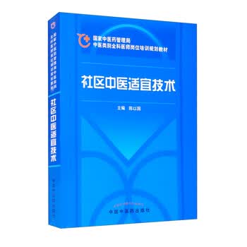 社区中医适宜技术
