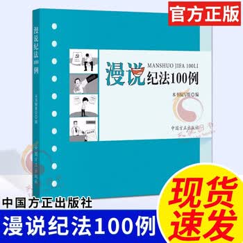 漫说纪法100例（2020） 中国方正出版社 漫画形式讽刺纪检知识 纪检监察书籍