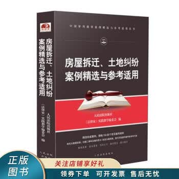 房屋拆迁、土地纠纷案例精选与参考适用