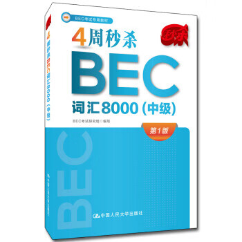 4周秒杀BEC词汇8000【正版图书】