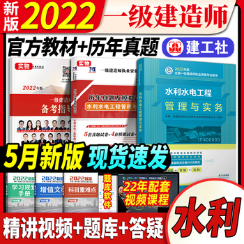 官方2022年一建水利实务教材书水利水电单本增项一级建造师教材水利水电工程管理与实务用书题库历年真题试卷习题单科