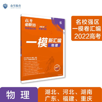 高考必刷卷 一模飞讯  名校强区 一模卷 物理（新高考版）理想树2022版