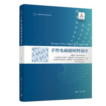 手性电磁超材料设计（变革性光科学与技术丛书）