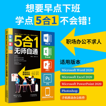 Word Excel PPT PS 移动办公Office 5合1无师自通 办公技能办公软件初学者自学 凤凰新华书店旗舰店