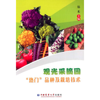 观光采摘园热门品种及栽培技术