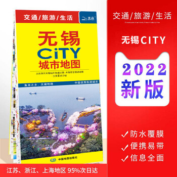 无锡地图 2022新版 无锡市城区地图 无锡CITY 城市地图 无锡市交通旅游地图 景点 双面覆膜防