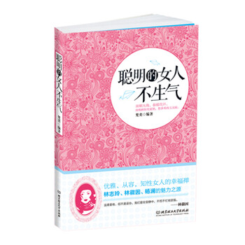 聪明的女人不生气