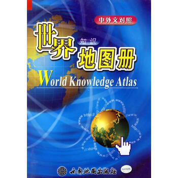 世界地图册【保证正版】