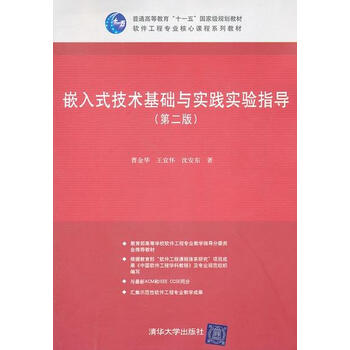 嵌入式技术基础与实践实验指导第2版 软件工程专业核心课程系列教材 清华大学出版社