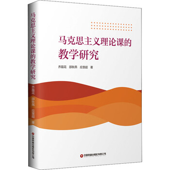 马克思主义理论课的教学研究