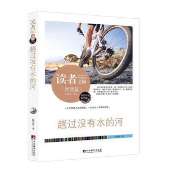 读者文摘（智慧篇）：趟过没有水的河
