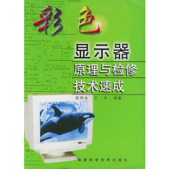 彩色显示器原理与检修技术速成【正版图书】
