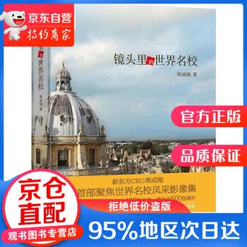 【正版图书】镜头里的世界名校 周成刚 著 北京语言大学出版社