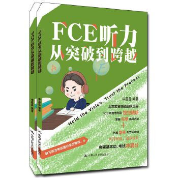 【新华正版】 FCE听力从突破到跨越 申晶晶 编著 中国人民大学出版社