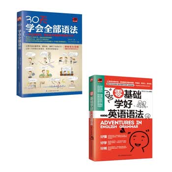 30天学会全部语法+零基础学好英语语法全2册