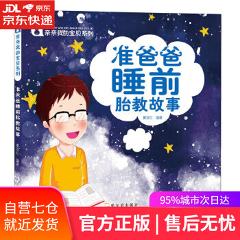 【正版图书】准爸爸睡前胎教故事 黄双红 哈尔滨出版社