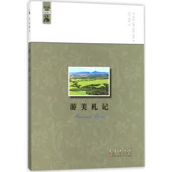 游美札记/名家游记