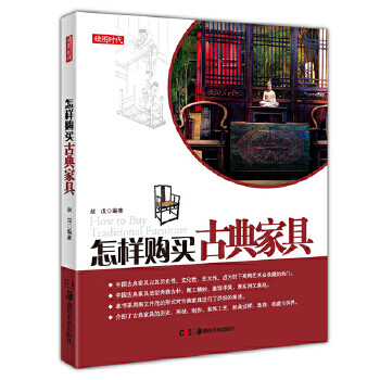读图时代:怎样购买古典家具
