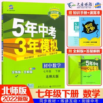 【自选】2022五年中考三年模拟七年级下册数学英语语文政治历史地理生物全套人教版 曲一线初一53五三7七5年中考3年模拟同步练习册试卷 7下 数学【北师版】