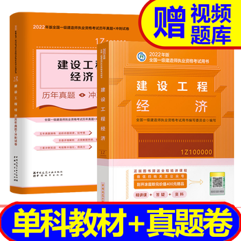 【2022新书】 一级建造师2022教材配套用书 一建2022教材+真题共2本 建筑市政机电科目自选 工程经济（教材+冲刺卷）