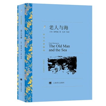 译文名著精选·老人与海