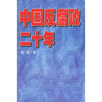 中国反腐败二十年【保证正版】