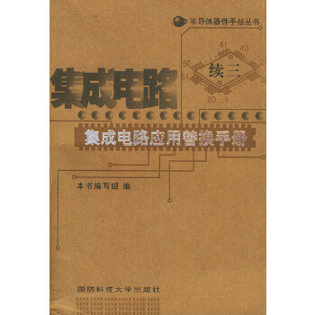 集成电路应用替换手册【正版图书】