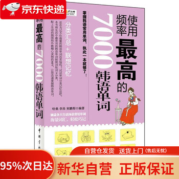 使用频率的7000韩语单词 哈桑,李昂,宋鹏程　编著 中国宇航出版社 9787515904856