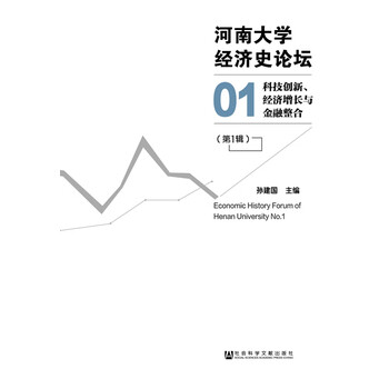 河南大学经济史论坛(辑) 孙建国 社会科学文献出版社【正版图书】