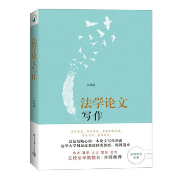 法学论文写作C58C 何海波　著 北京大学出版社 9787301238257