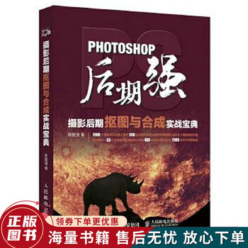 Photoshop后期强：摄影后期抠图与合成实战宝典