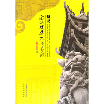 新说潮汕建筑石雕艺术