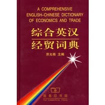 综合英汉经贸词典 劳允栋