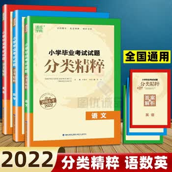 2022新版小学毕业考试试卷精编六年级语文部编人教版数学苏教版英语译林版小学生6年级小升初真题拟试卷 【江苏适用】小学毕业考试试题分类精粹语数英全3册