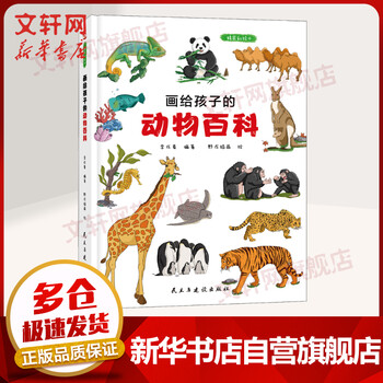 画给孩子的动物百科 精装彩绘本 图书