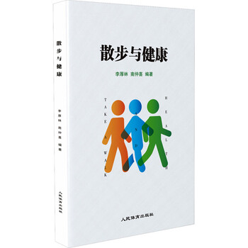 散步与健康 李厚林,南仲喜 编 书籍