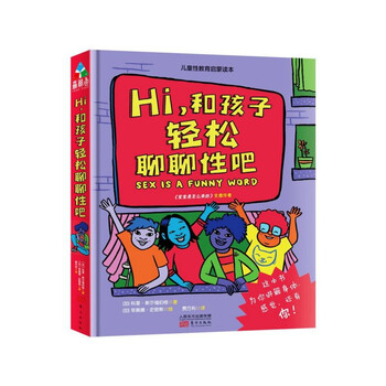 Hi和孩子轻松聊聊性吧