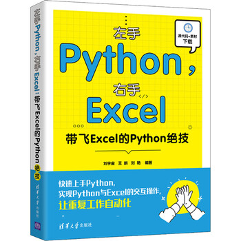 左手Python,右手Excel 带飞Excel的Python绝技