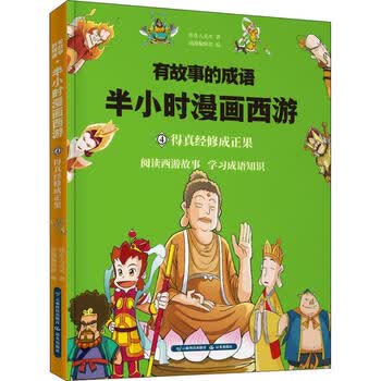 有故事的成语 半小时漫画西游 得真经修成正果漫画书 卡通书 儿童书籍 铁皮人美术 