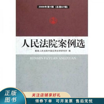 人民法院案例选2009年第1辑总第67辑