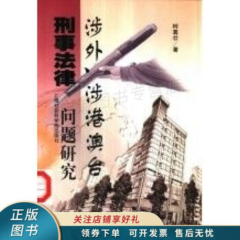 涉外、涉港澳台刑事法律问题研究