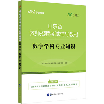 中公教育2022山东省教师招聘考试教材：数学学科知识