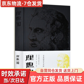 【京送自营同仓发货】理想国（古希腊原文直译 2018新版） 柏拉图,顾寿观,吴天岳注 岳麓书社