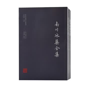 南川冰蘖全集（全二册）