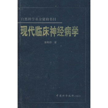 现代临床学  中国科学技术出版社